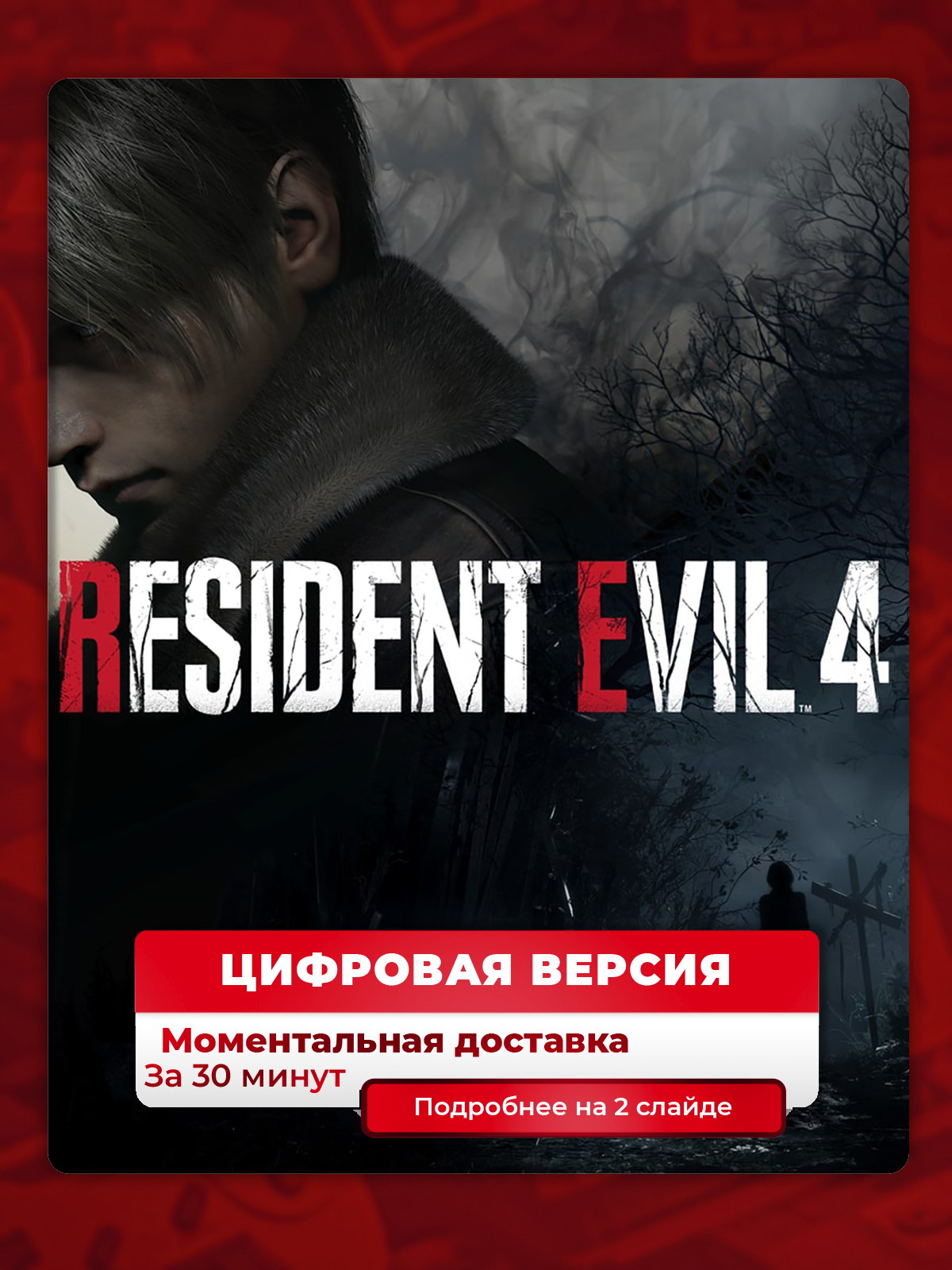Resident Evil 4 на PS4 и PS5, лучшая цена на рынке, гарантия