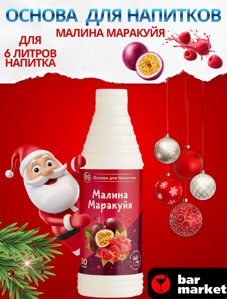 Основа для напитков ProffSyrup Малина маракуйя, концентрат, 1кг