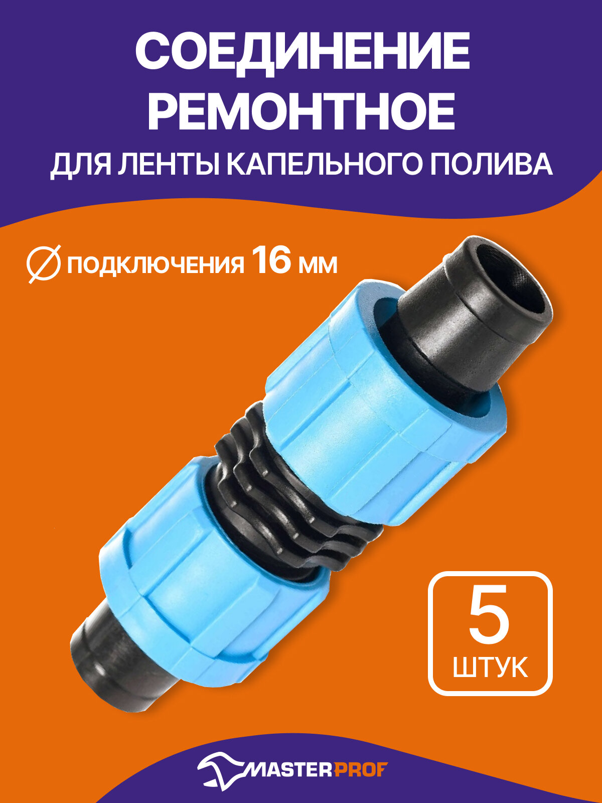 Ремонтное соединение для ленты капельного полива 5 шт, 16 мм