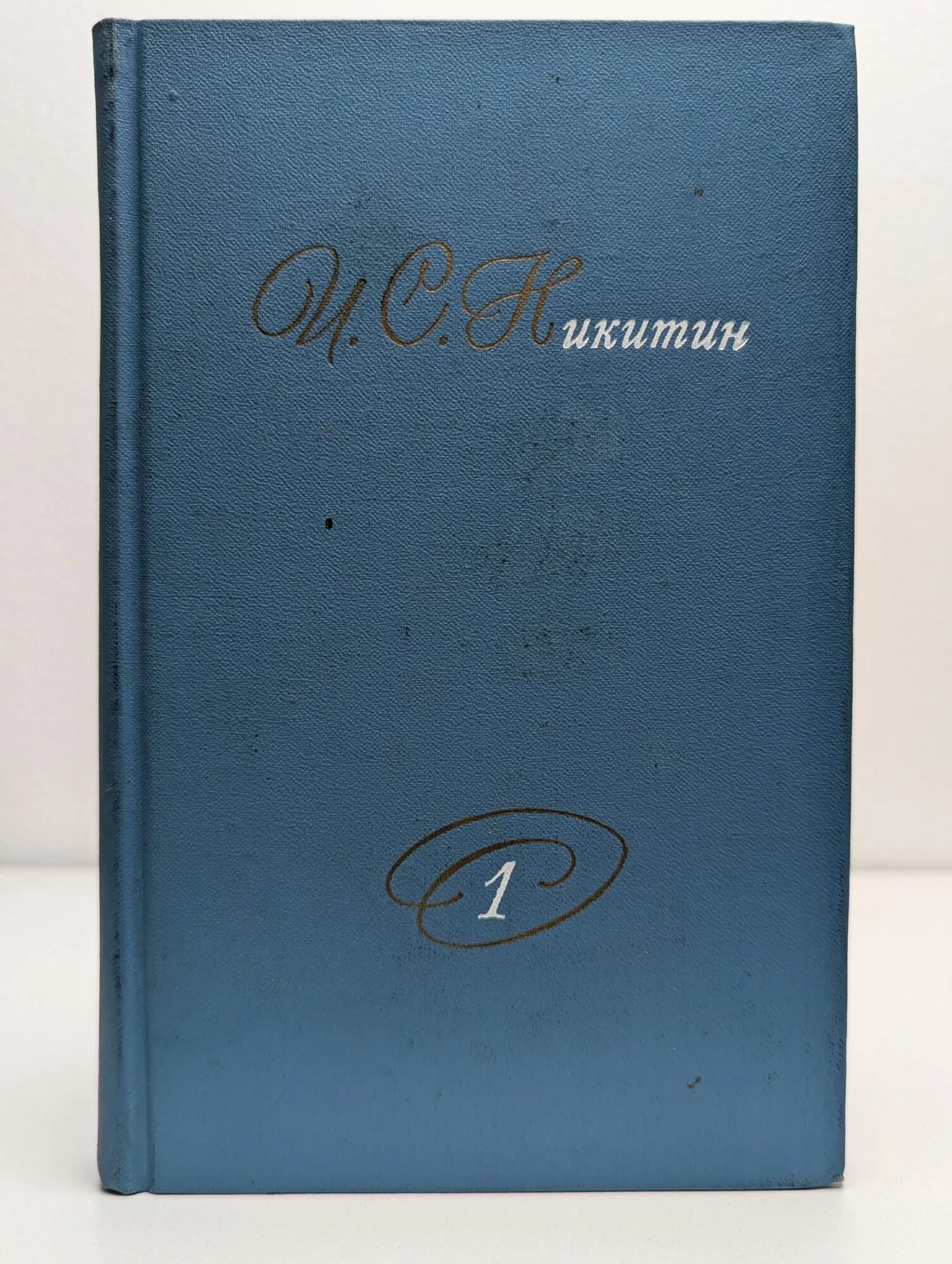 И. С. Никитин. Собрание сочинений в 2 томах. Том 1 Никитин Иван Саввич 1975