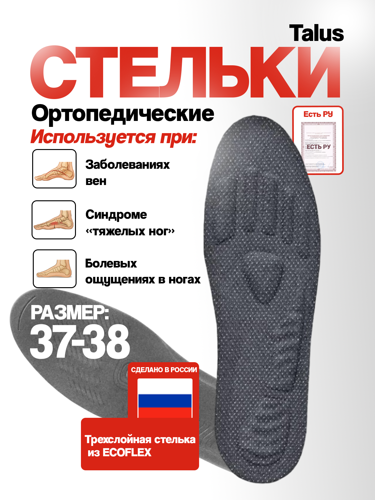 Стельки ортопедические Talus при заболевании вен, арт. 114 (размер 37-38)