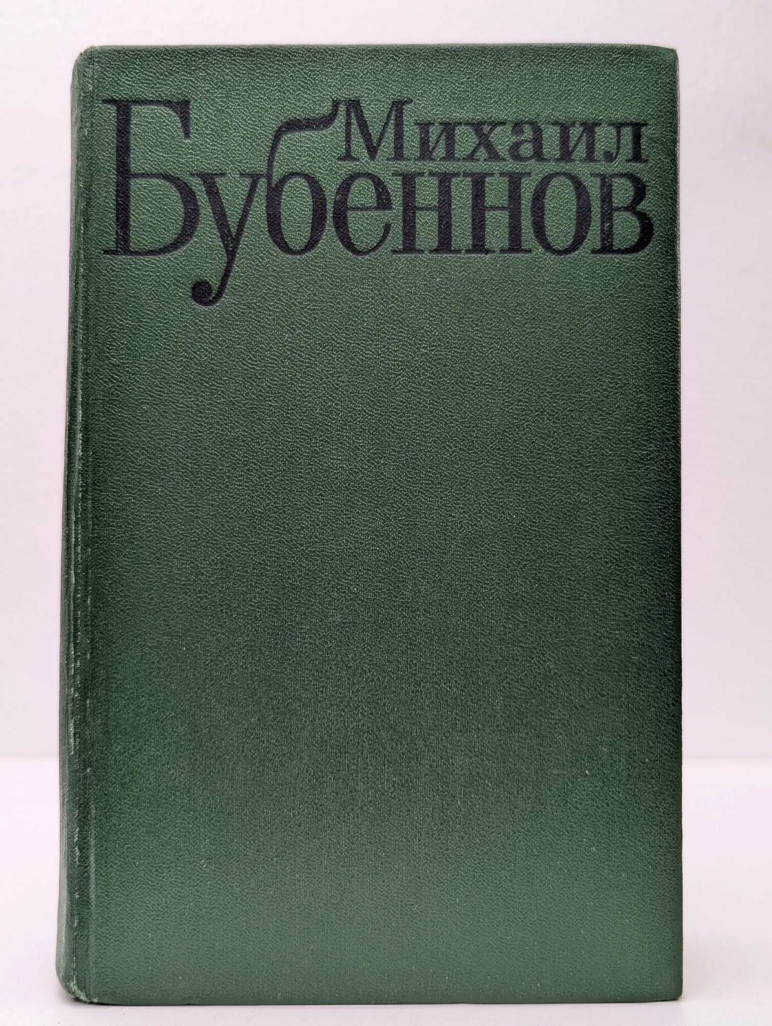 Михаил Бубеннов. Избранные произведения. В 2 томах. Том 1 Бубеннов Михаил Сергеевич 1973