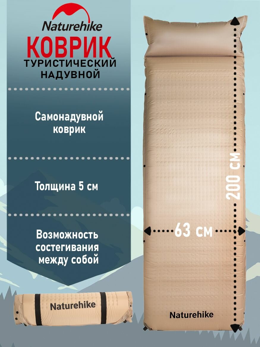 Коврик надувной односпальный Naturehike D04, с чехлом и подушкой, бежевый, CNK2450WS020, 712719