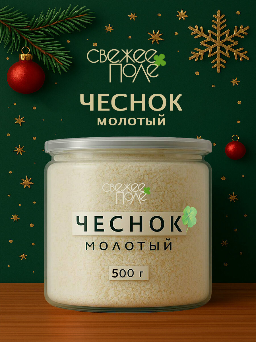 Приправа Свежее Поле "Чеснок", сушеный, молотый, гранулированный, в банке, 500г