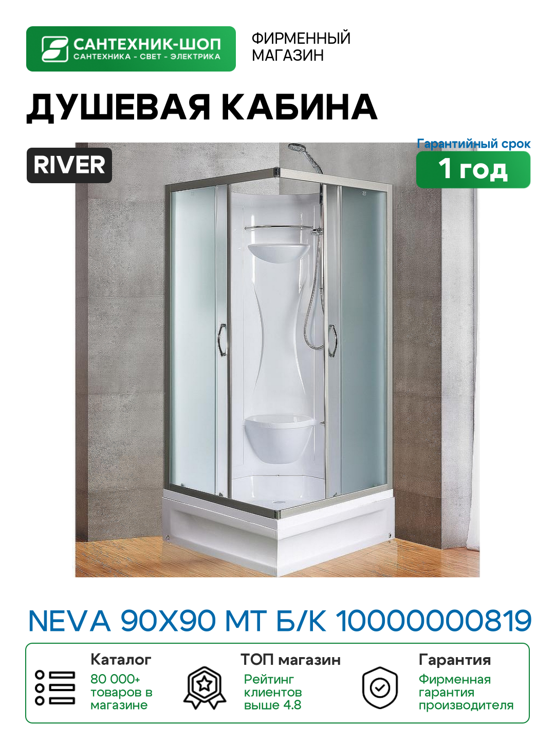 Душевая кабина River Neva 90x90 МТ Б/К 10000000819 с поддоном