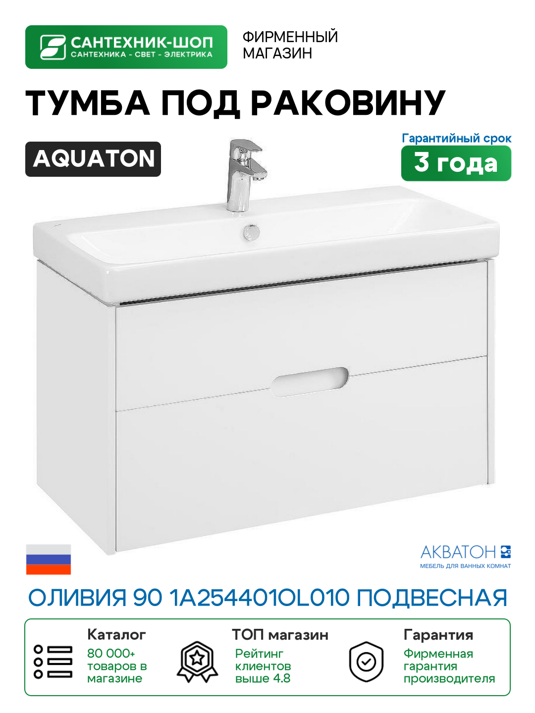 Тумба под раковину Aquaton Оливия 90 1A254401OL010 подвесная Белая матовая МДФ / ЛДСП