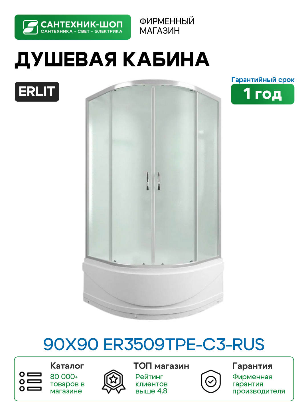 Душевая кабина Erlit 90х90 ER3509TPE-C3-RUS без гидромассажа