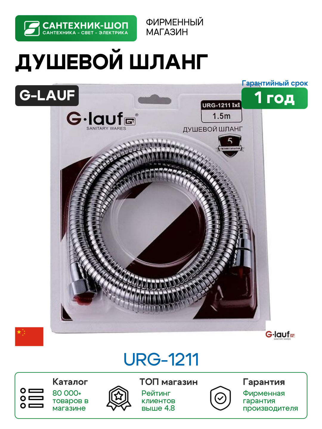 Душевой шланг G-Lauf URG-1211 Хром