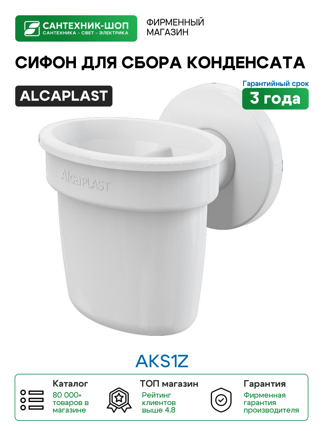 Сифон для сбора конденсата Alcaplast AKS1Z Белый