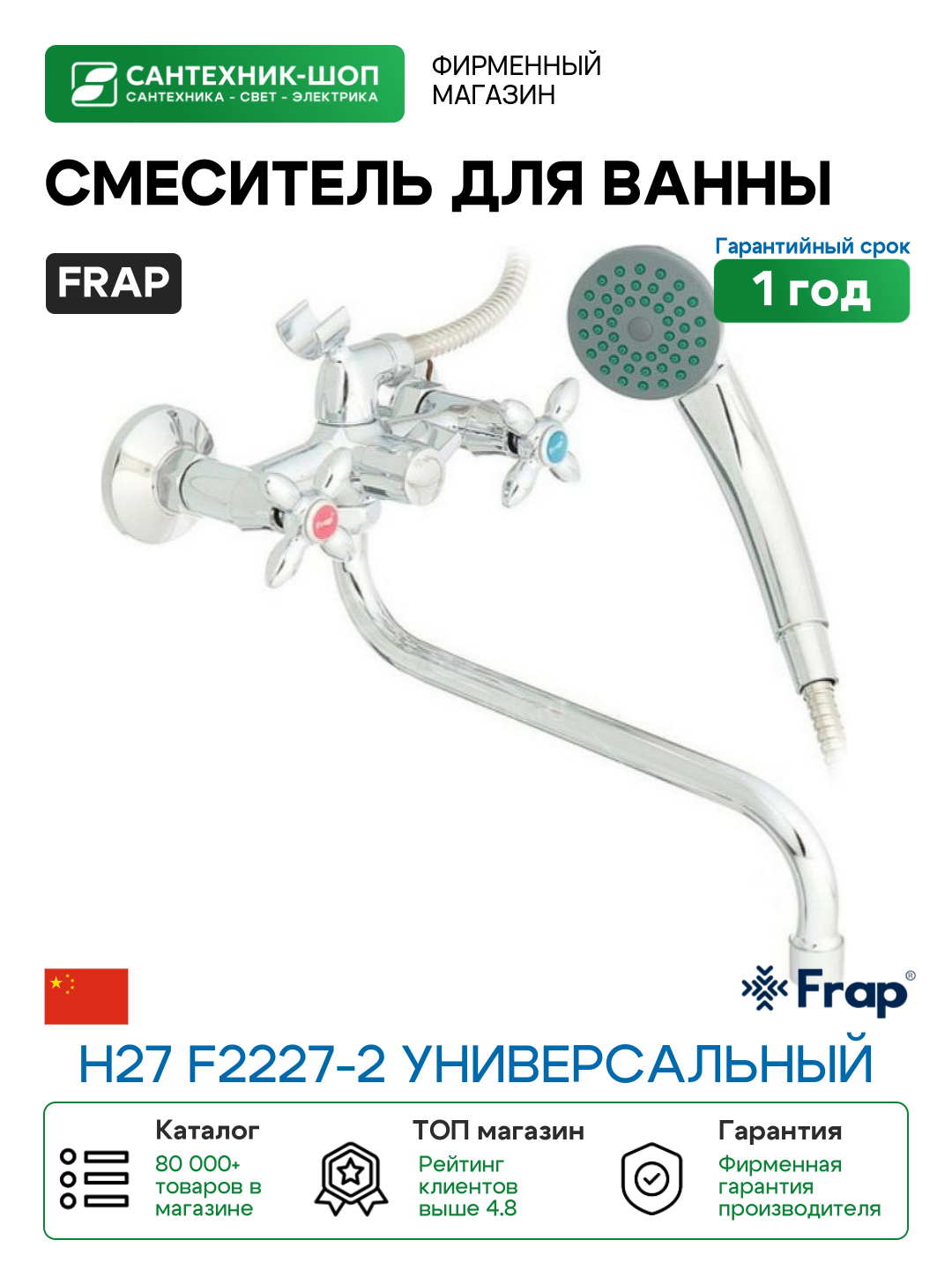 Смеситель для ванны Frap H27 F2227-2 универсальный Хром