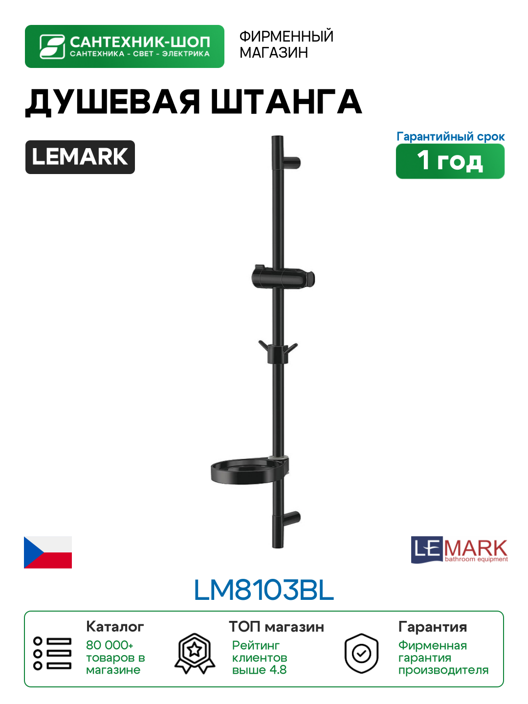 Душевая штанга Lemark LM8103BL цвет Черный
