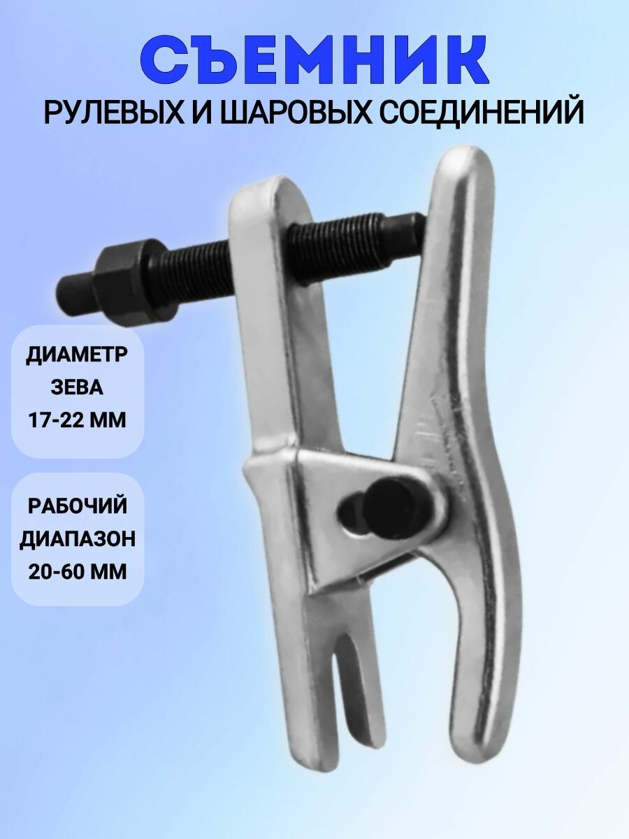 Съемник шаровых опор и наконечников рулевых тяг 2хпозиционнный, зев 20 мм, "МаякАвто"