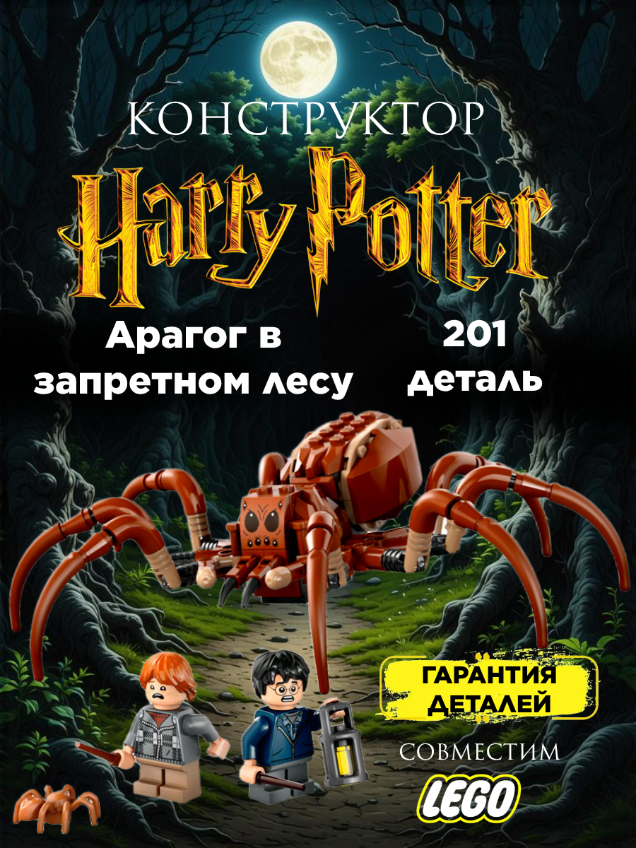Конструктор Гарри Поттер, Арагог в Запретном лесу, 201 деталь, фигурка паука, Гарри Поттера и Рона Уизли