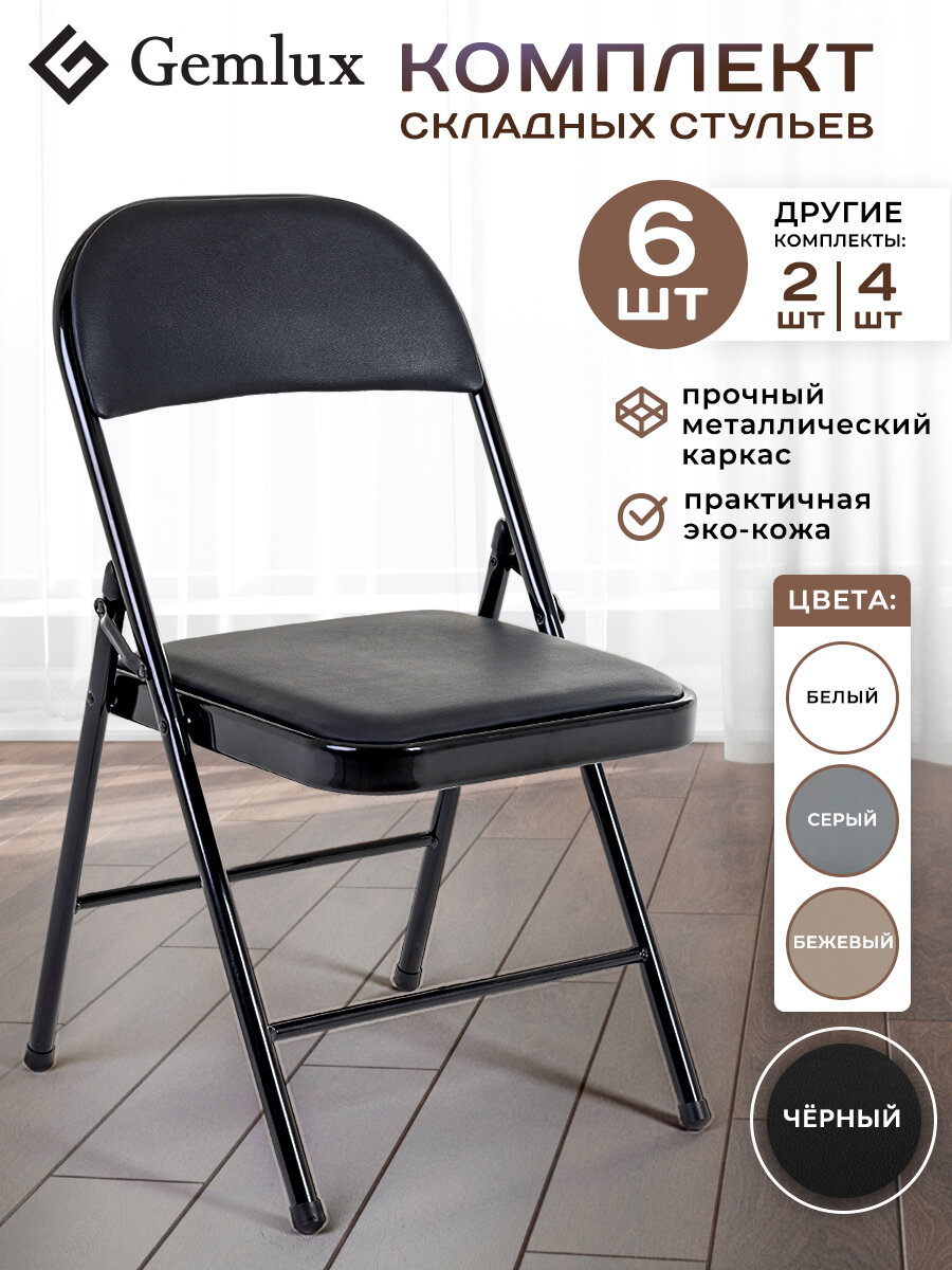 Комплект складных кухонных стульев 6 шт