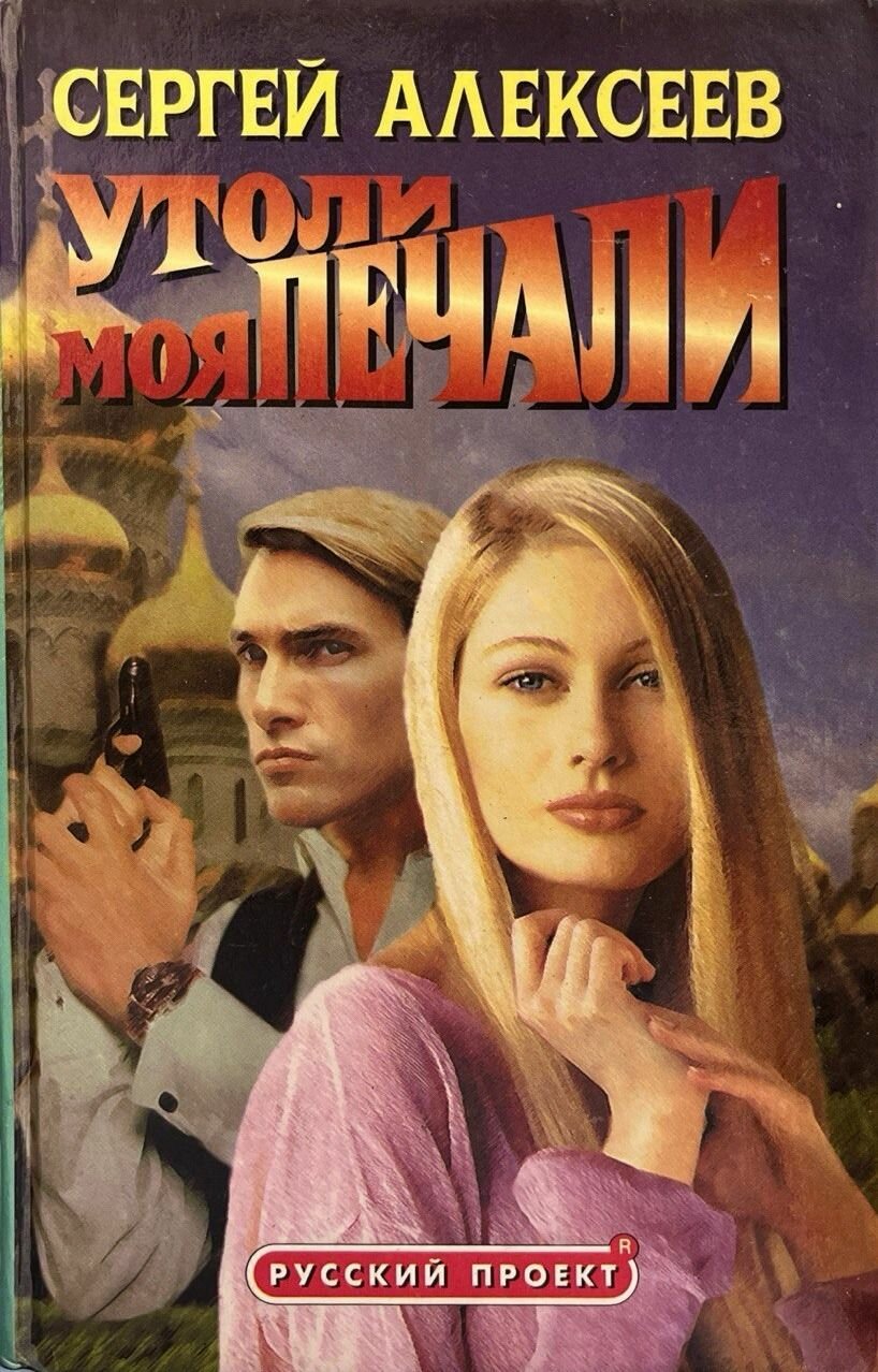 Утоли моя печали. Алексеев Сергей. Олма-Пресс. 1998. Твердый переплет. 528 стр