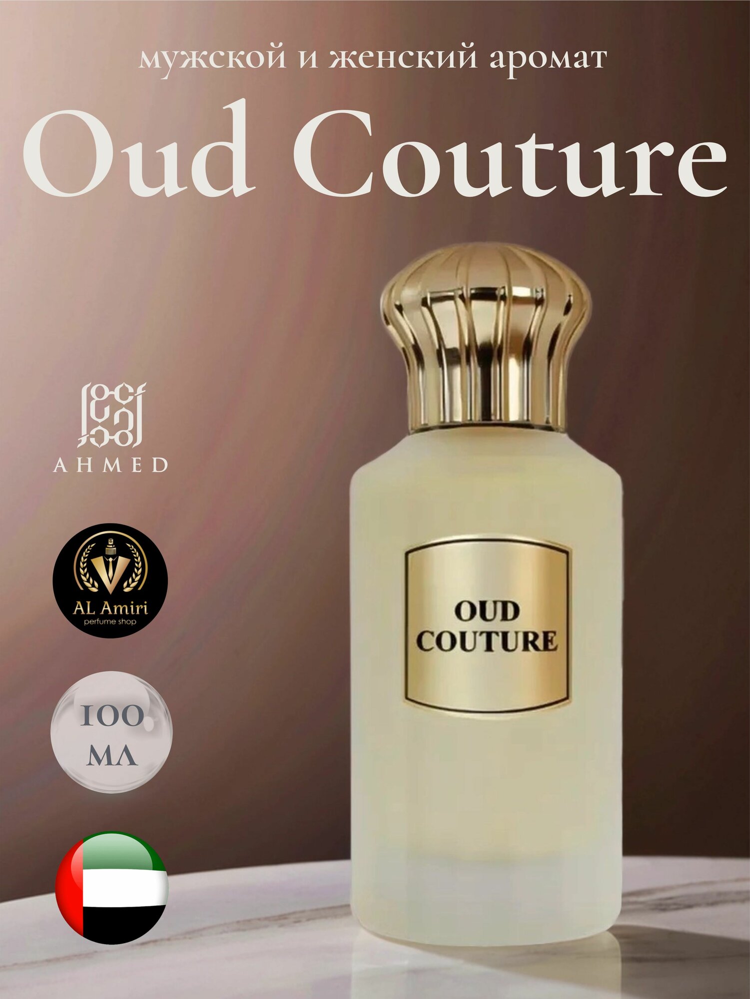 Арабский парфюм унисекс Oud couture, Ahmed al maghribi, 100 мл