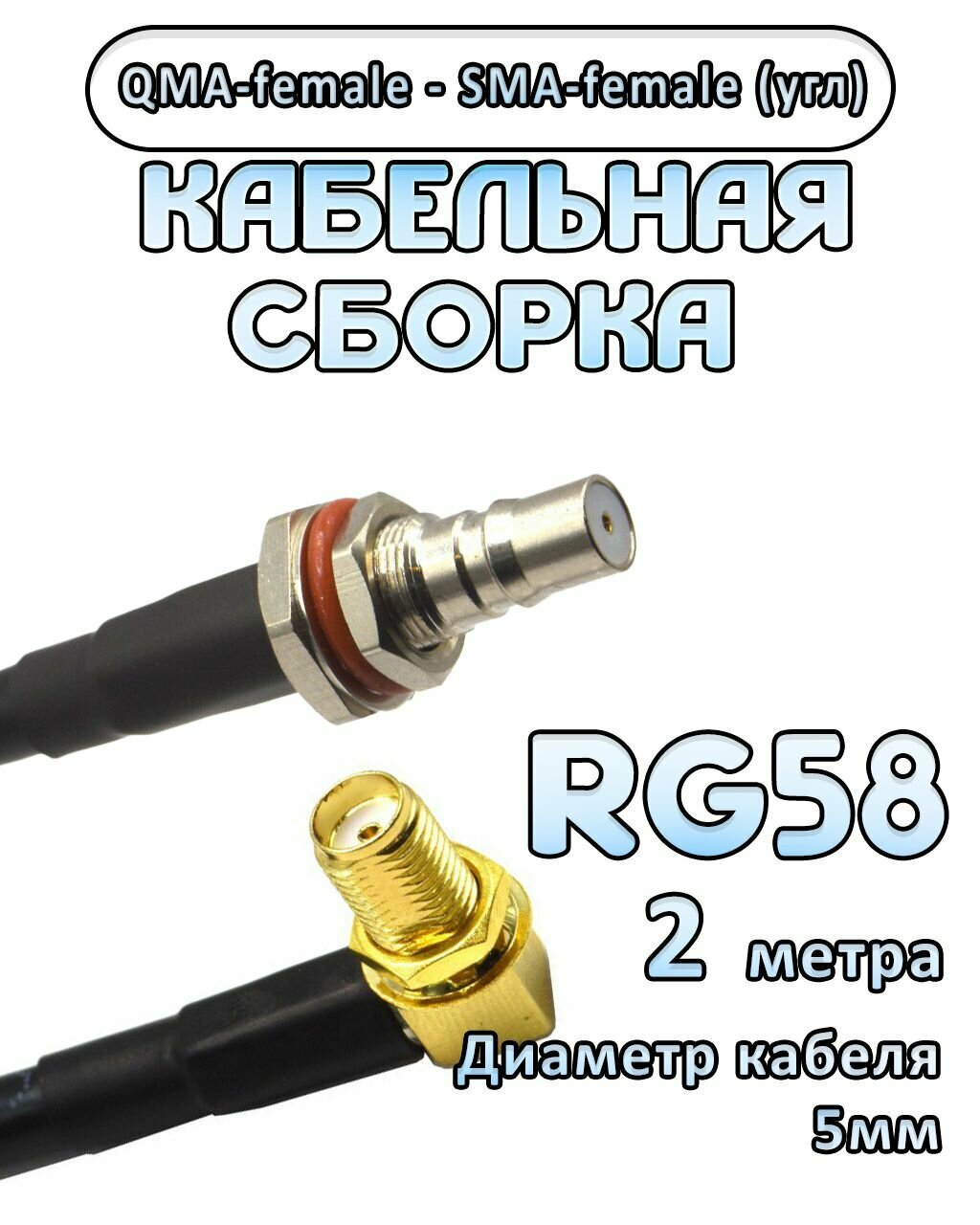 Кабельная сборка 50 Ом на RG-58 с разъемами QMA-female - SMA-female (угловой), 2 метра