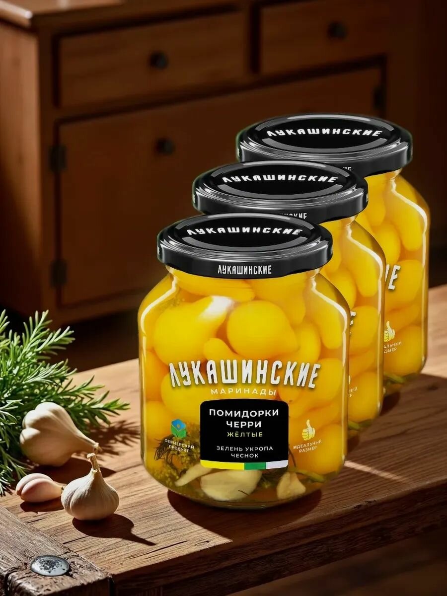 Лукашинские помидорчики черри желтые 340 г. (Набор 3 банок)