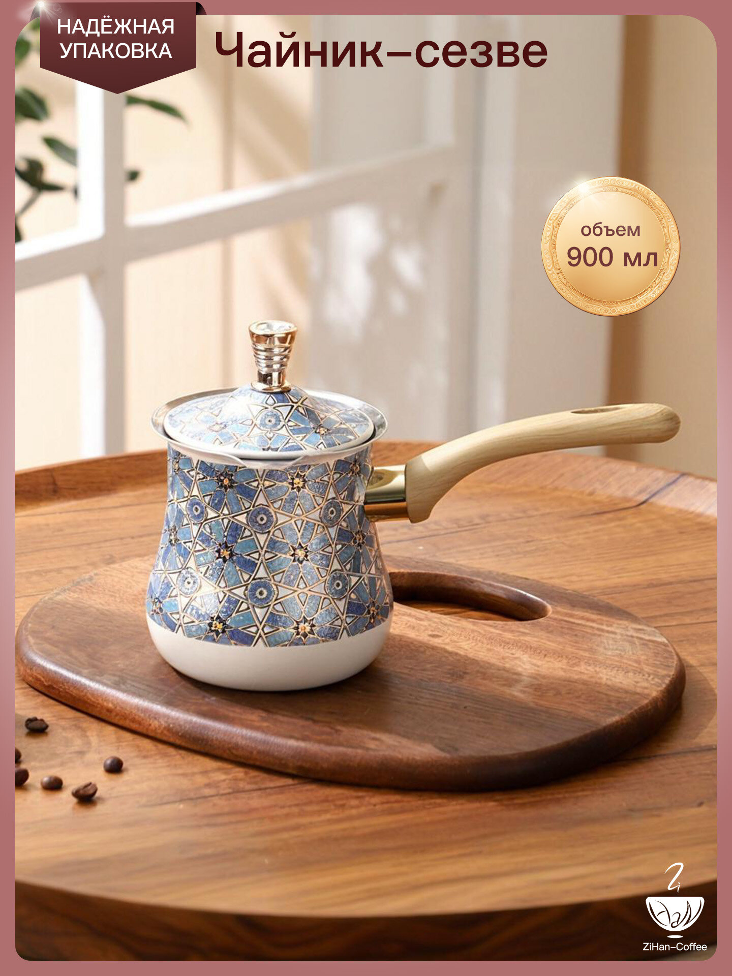 ZiHan-Coffee Турецкая Кофейная Джезва из Нержавеющей Стали с Деревянной Ручкой, Многофункциональная Чашка для Молока, 550/720/900 мл, Для Кофе, Чая, Шоколада и Молока