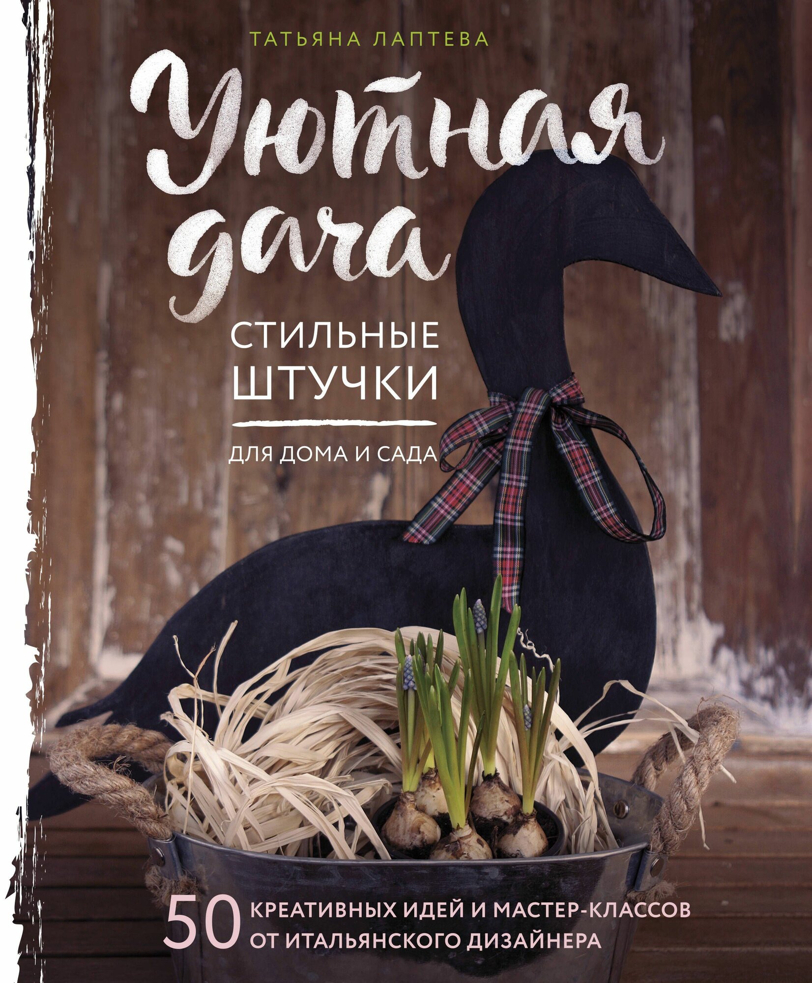 Уютная дача. Стильные штучки для дома и сада (Лаптева Т. Е.)