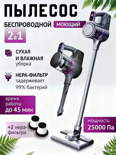 Пылесос вертикальный беспроводной моющий 2в1 для сухой и влажной уборки