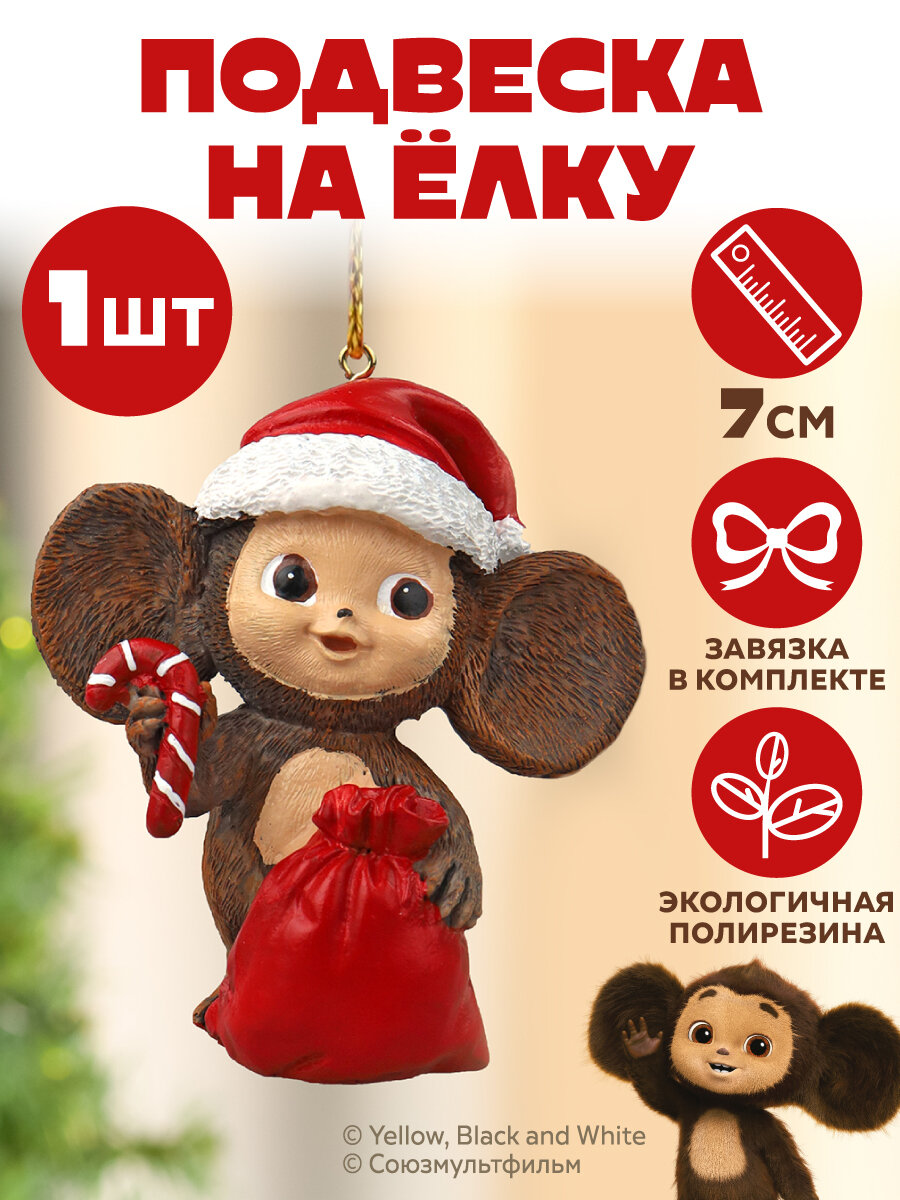 Подвеска из полирезины Чебурашка с леденцом, 8 см лицензия/Чебурашка Т-2779