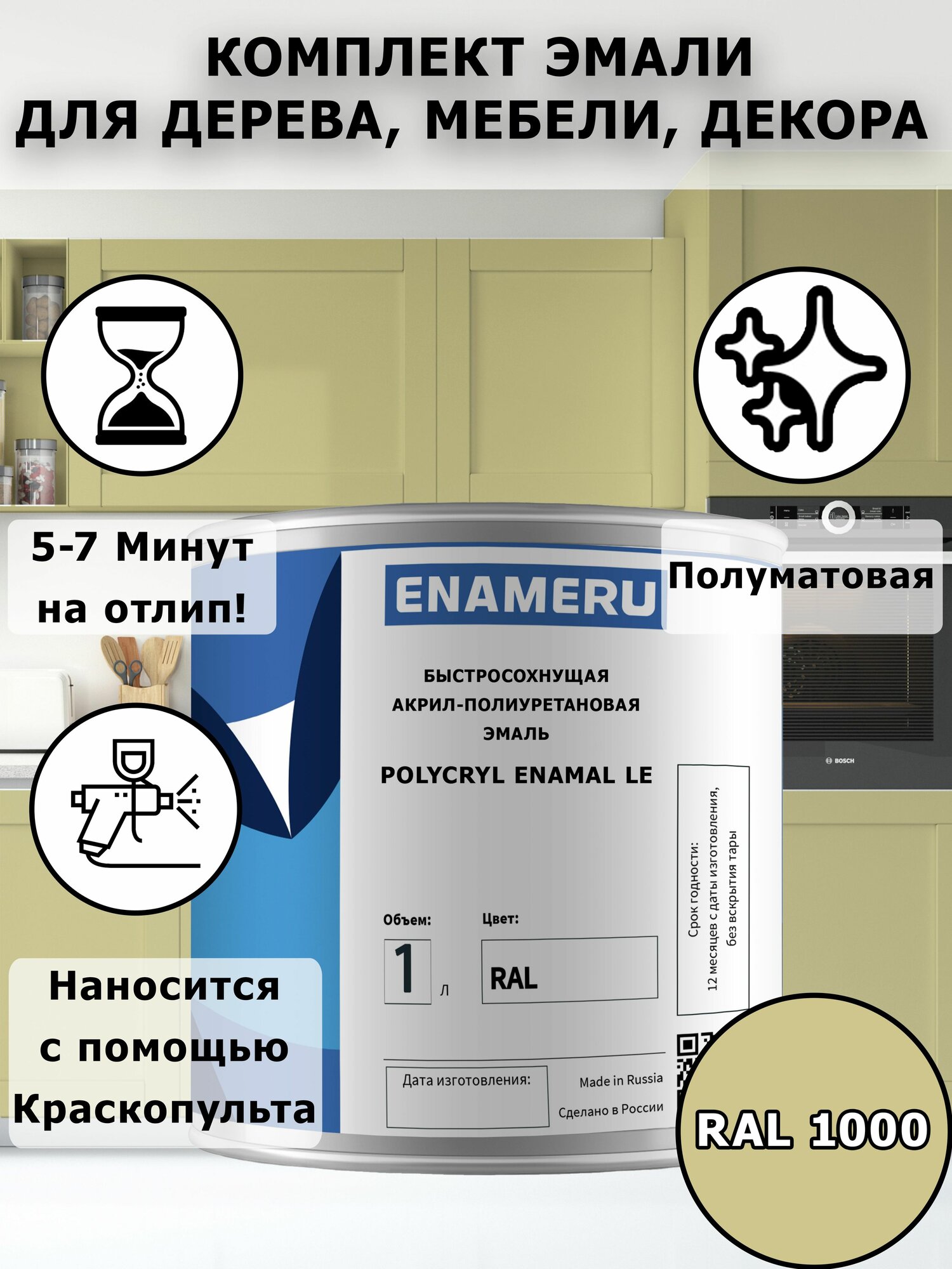 Эмаль для Мебели и Декора Энамеру, Акрил-полиуретановая, Шелковисто-матовое покрытие, Зелено-бежевый RAL 1000, 1.35л готовой смеси