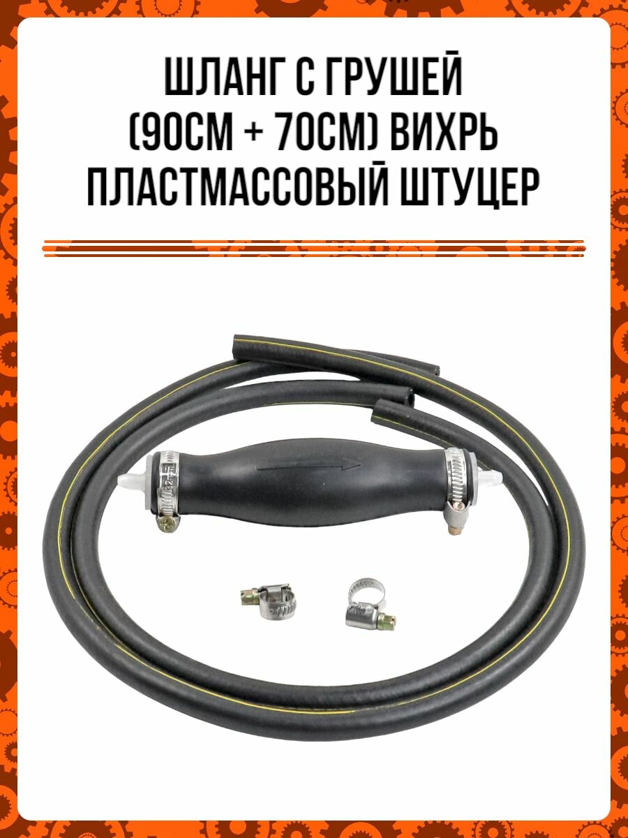 Шланг с грушей (90см+70см) Вихрь пластм. штуцер