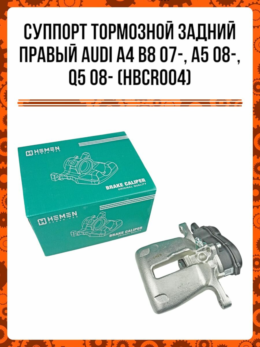 Суппорт тормозной задний правый Audi A4 B8 07-, A5 08-, Q5 08- (HBCR004)