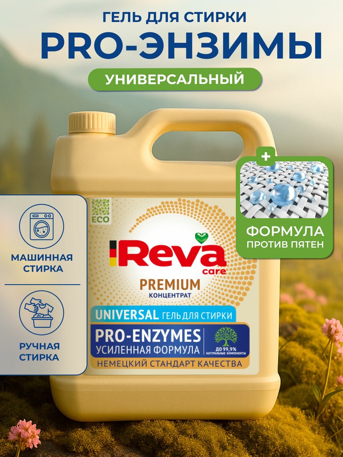 Гель для стирки, 5 литров, концентрат, Стиральный порошок жидкий / REVA CARE PRO-ENZYMES Универсальный