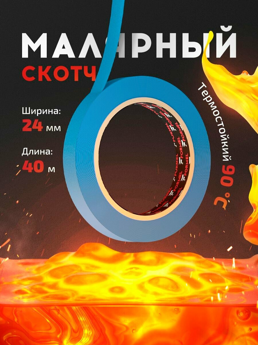 Скотч малярный для авто 24мм*40м бумажный термостойкий 90С синий 1 шт FORMEL для авто, без следов