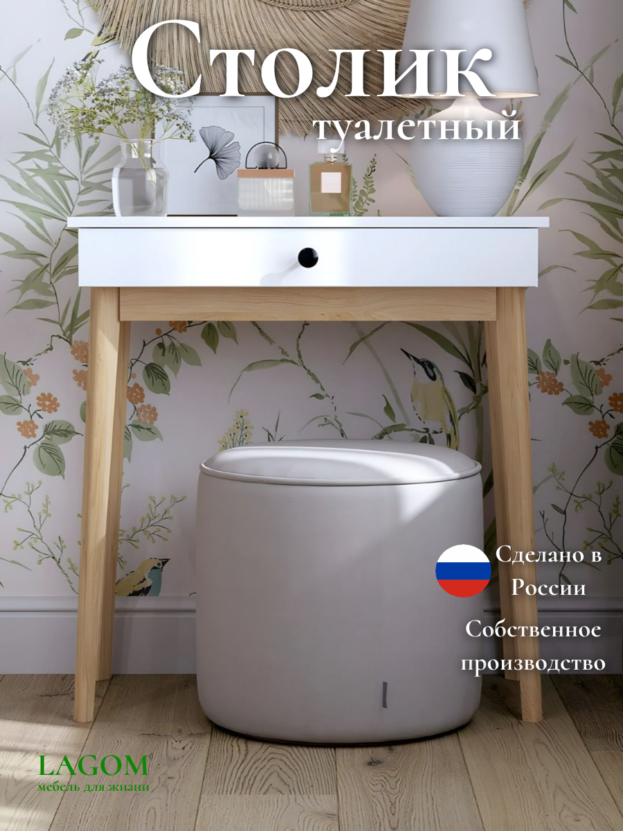 Туалетный столик Адель LAGOM, с одним ящиком, на ножках из дерева, цвет белый