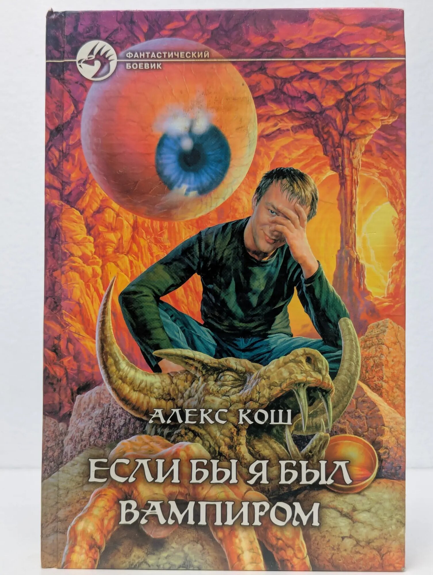 Если бы я был вампиром Кош Алекс 2007