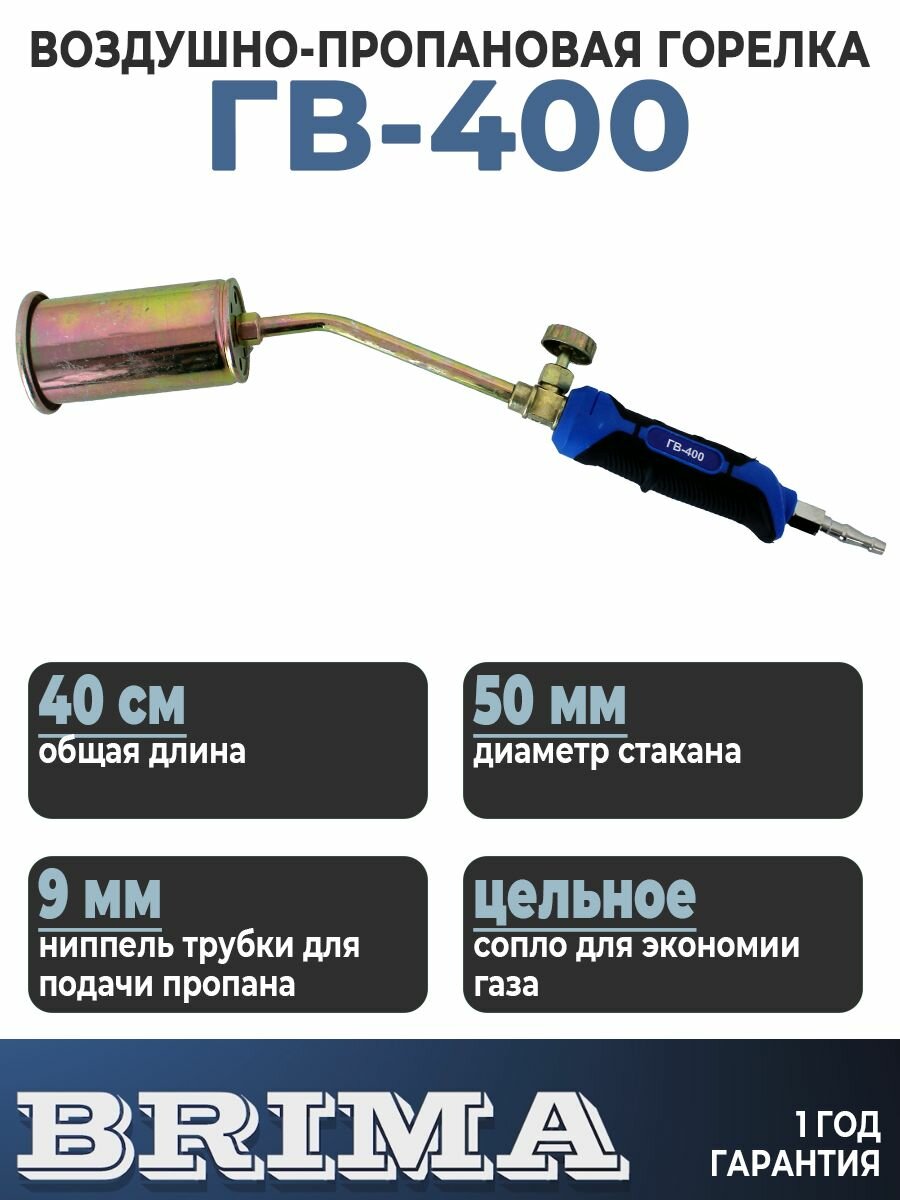 Горелка газовая кровельная BRIMA ГВ-400