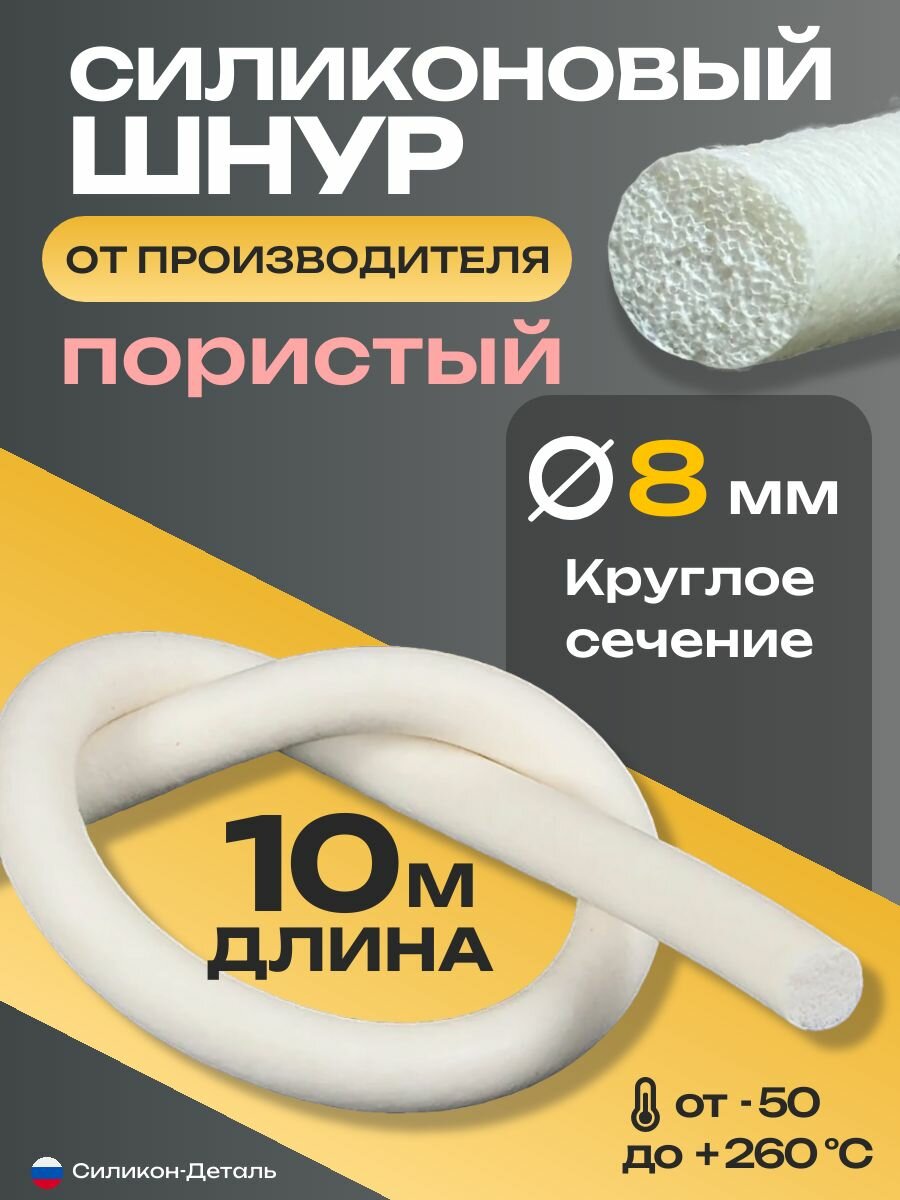 Шнур силиконовый пористый круглый 8 мм уплотнитель пищевой термостойкий длина 10 метров