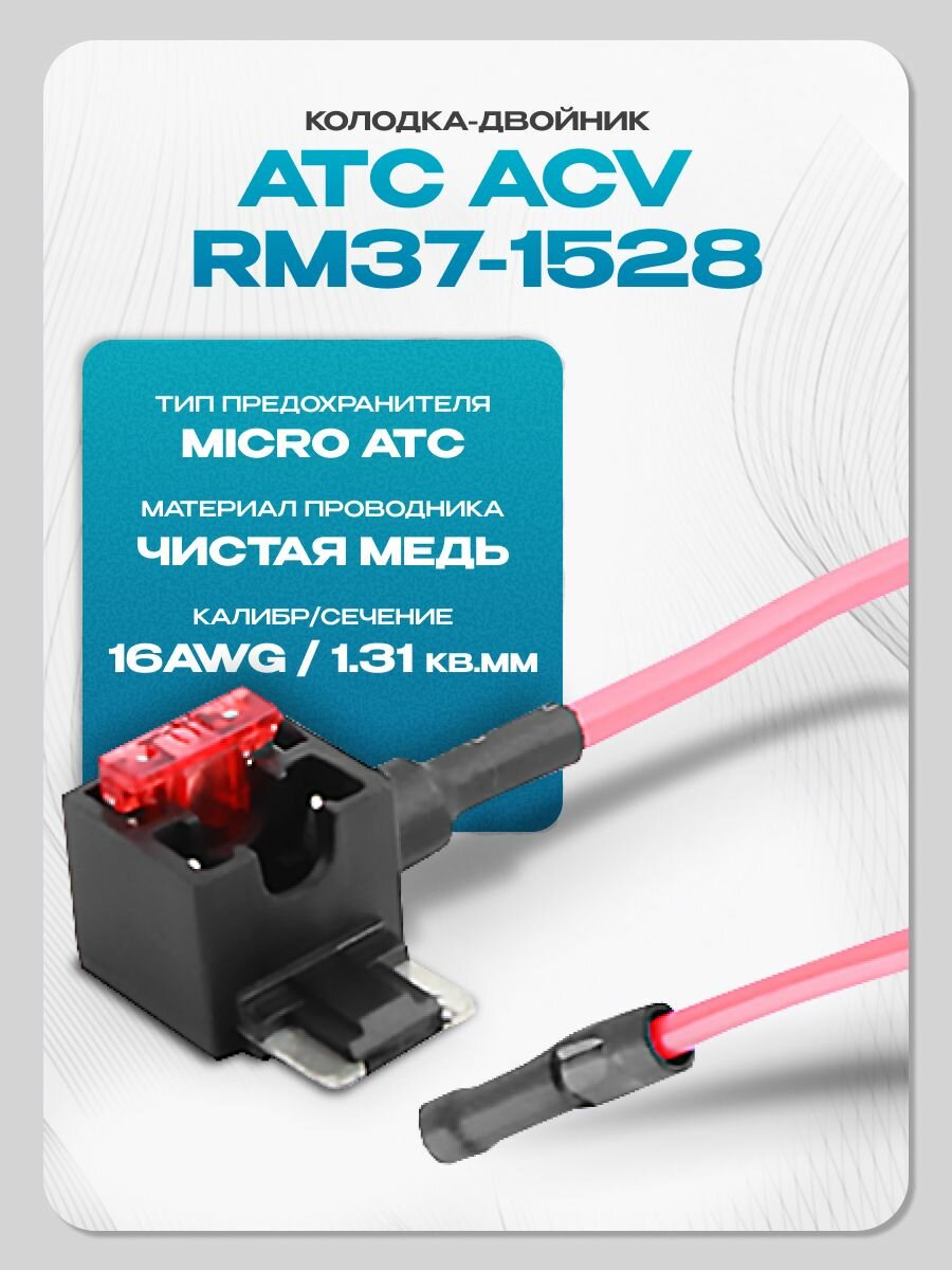Разветвитель плавкого предохранителя для micro ATC ACV RM37-1528
