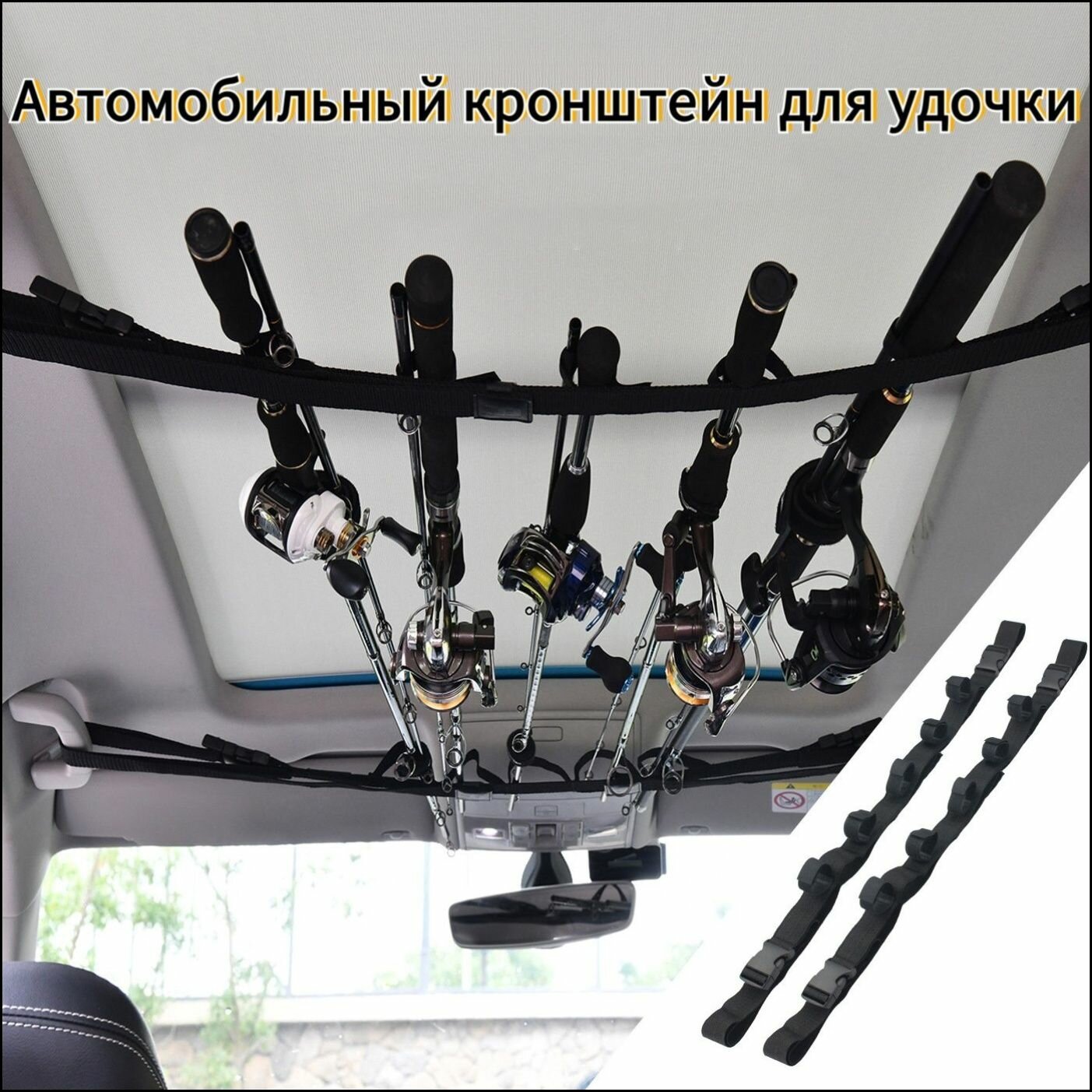 Эксклюзивный комплект из 2 держателей для удочки с фиксацией ремнями в авто