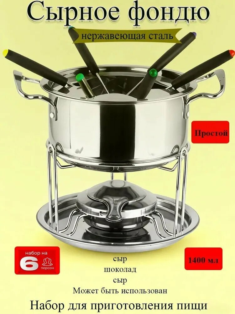 Набор для фондю, количество персон: 6