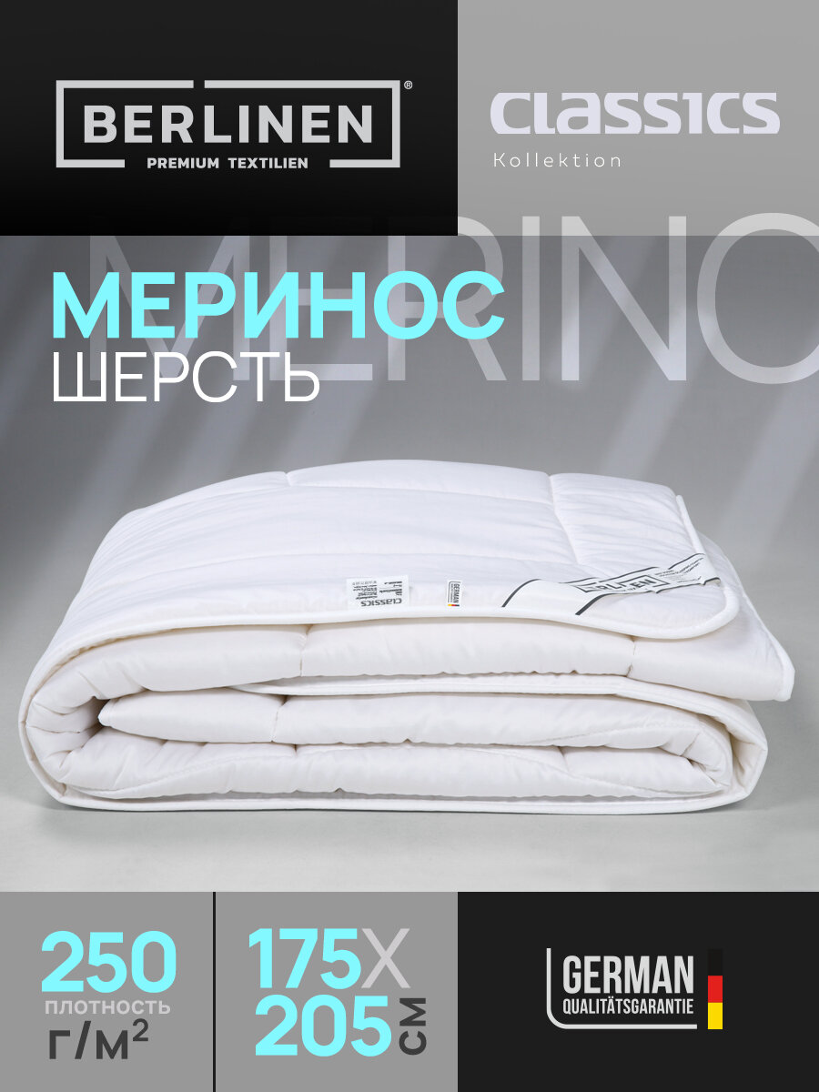 Одеяло двуспальное всесезонное Berlinen CLASSICS Merino Wool, шерсть меринос, 175х205 см