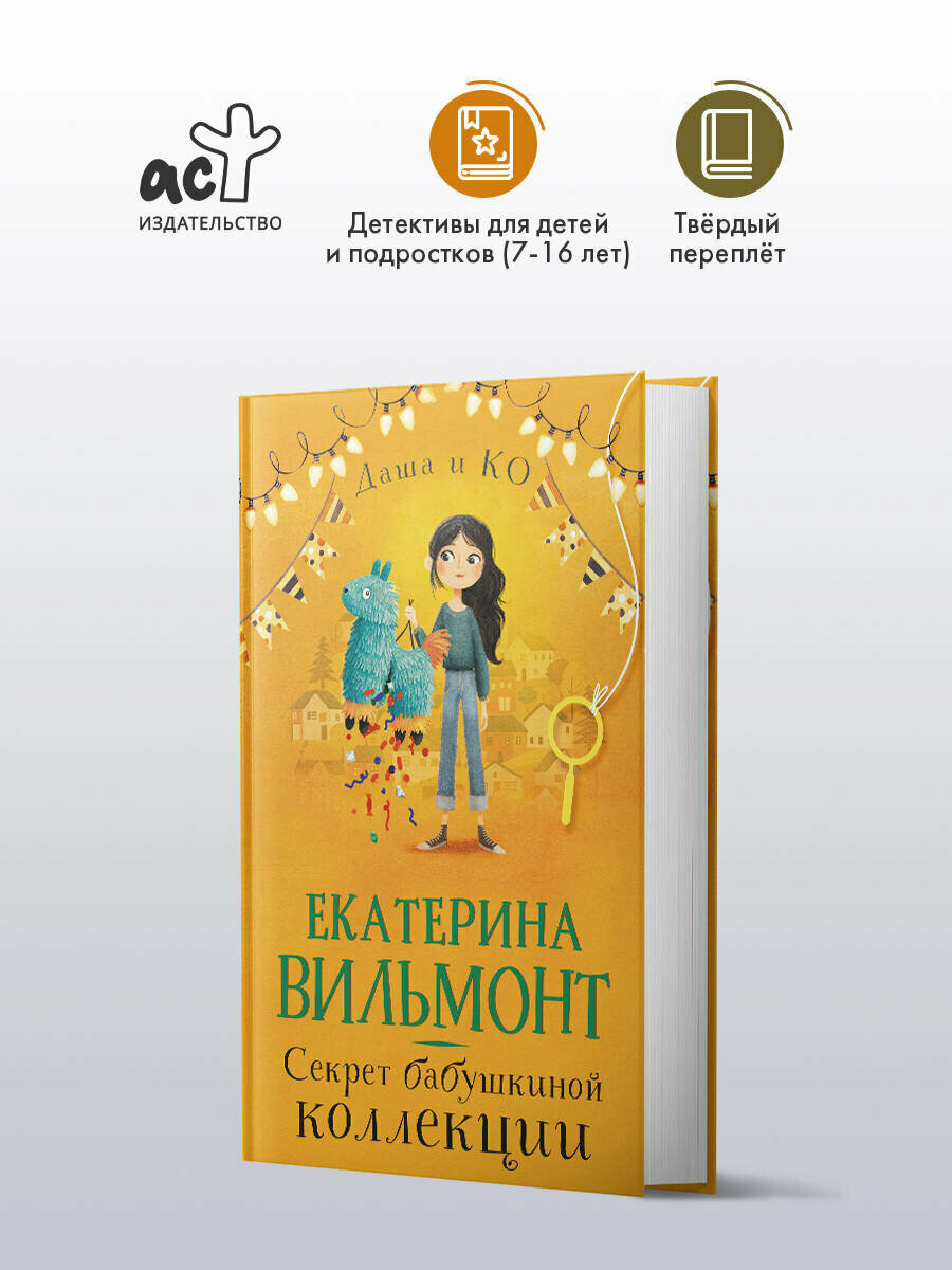 Секрет бабушкиной коллекции Екатерина Вильмонт книга от издательства АСТ