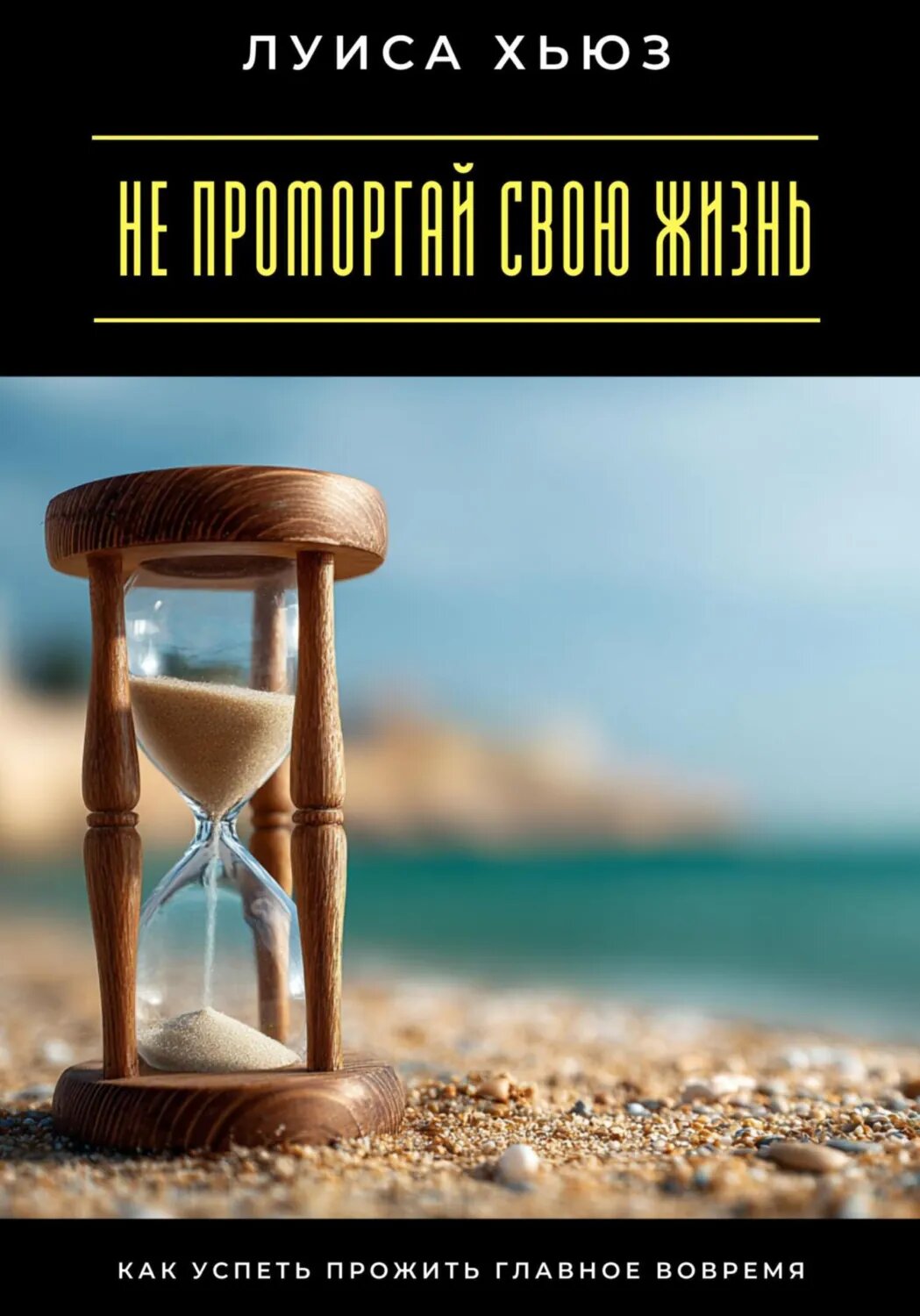 Не проморгай свою жизнь. Как успеть прожить главное вовремя [Цифровая книга]