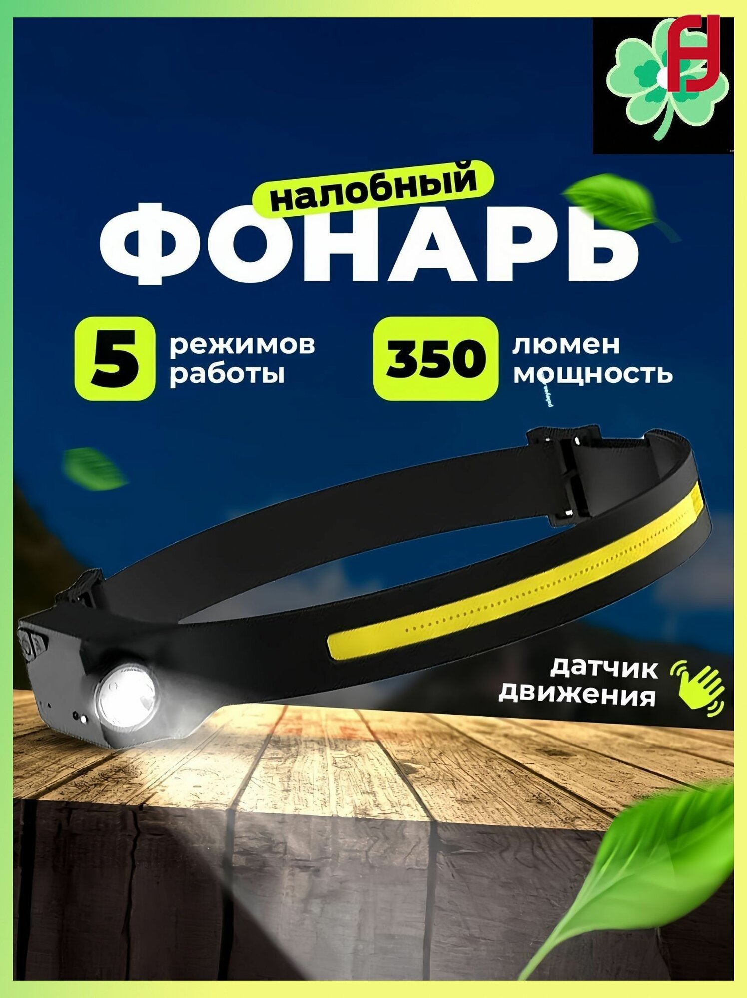 Налобный фонарь