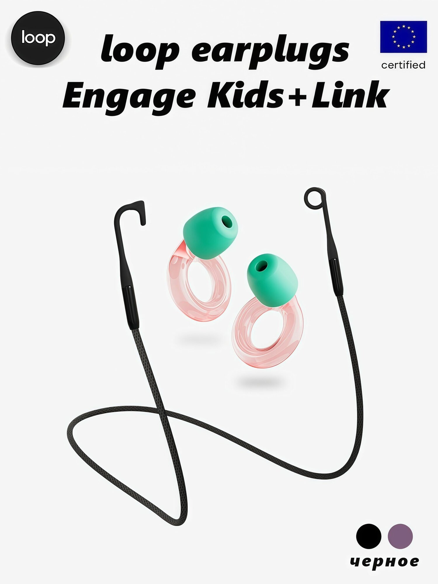 Беруши Loop Earplugs Engage Kids, многоразовые, с антипотерятельным шнуром, розовый