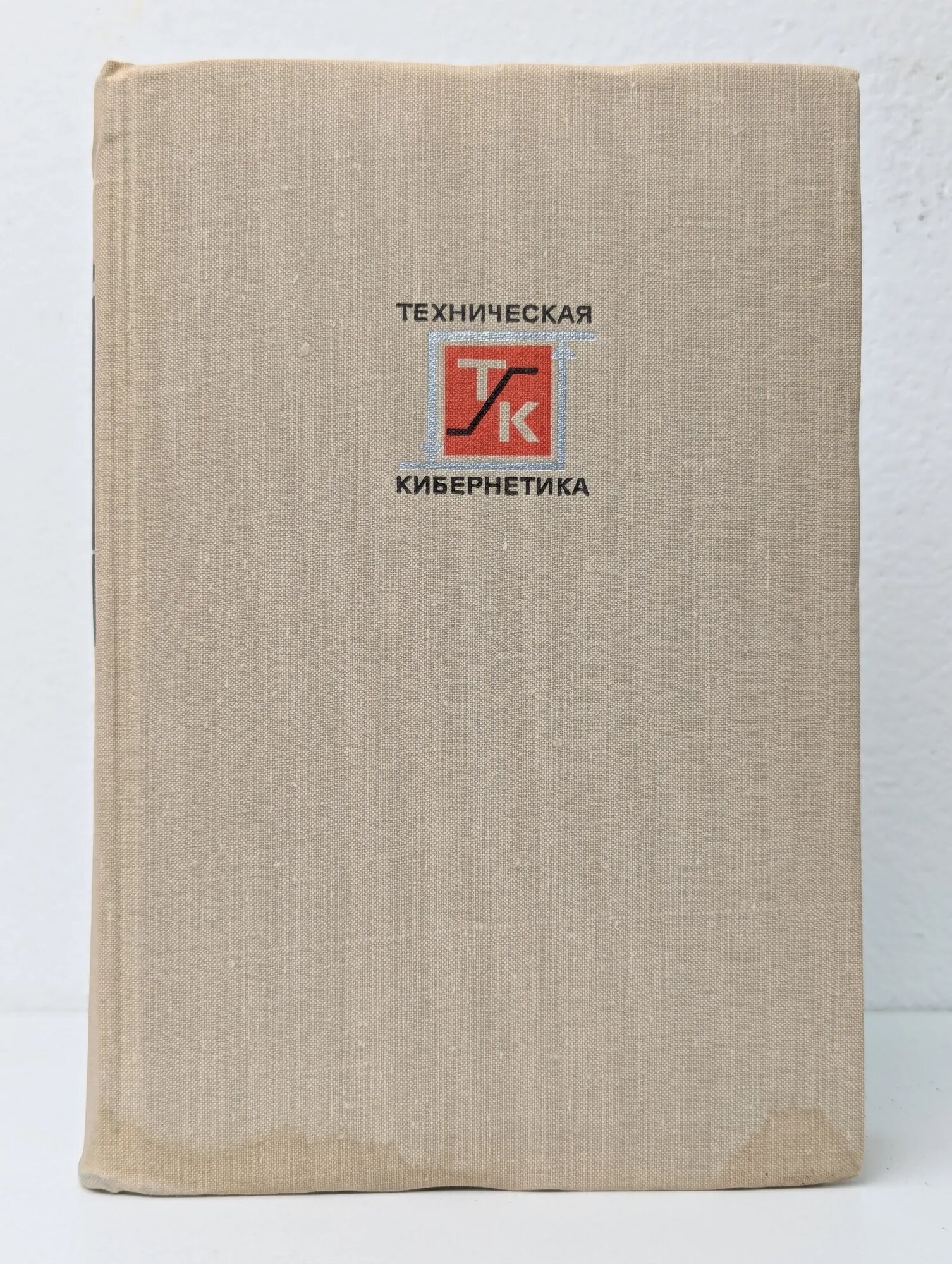 Теория автоматического регулирования. В 3 книгах. Книга 2. Анализ и синтез линейных непрерывных и дискретных систем автоматического регулирования 1967
