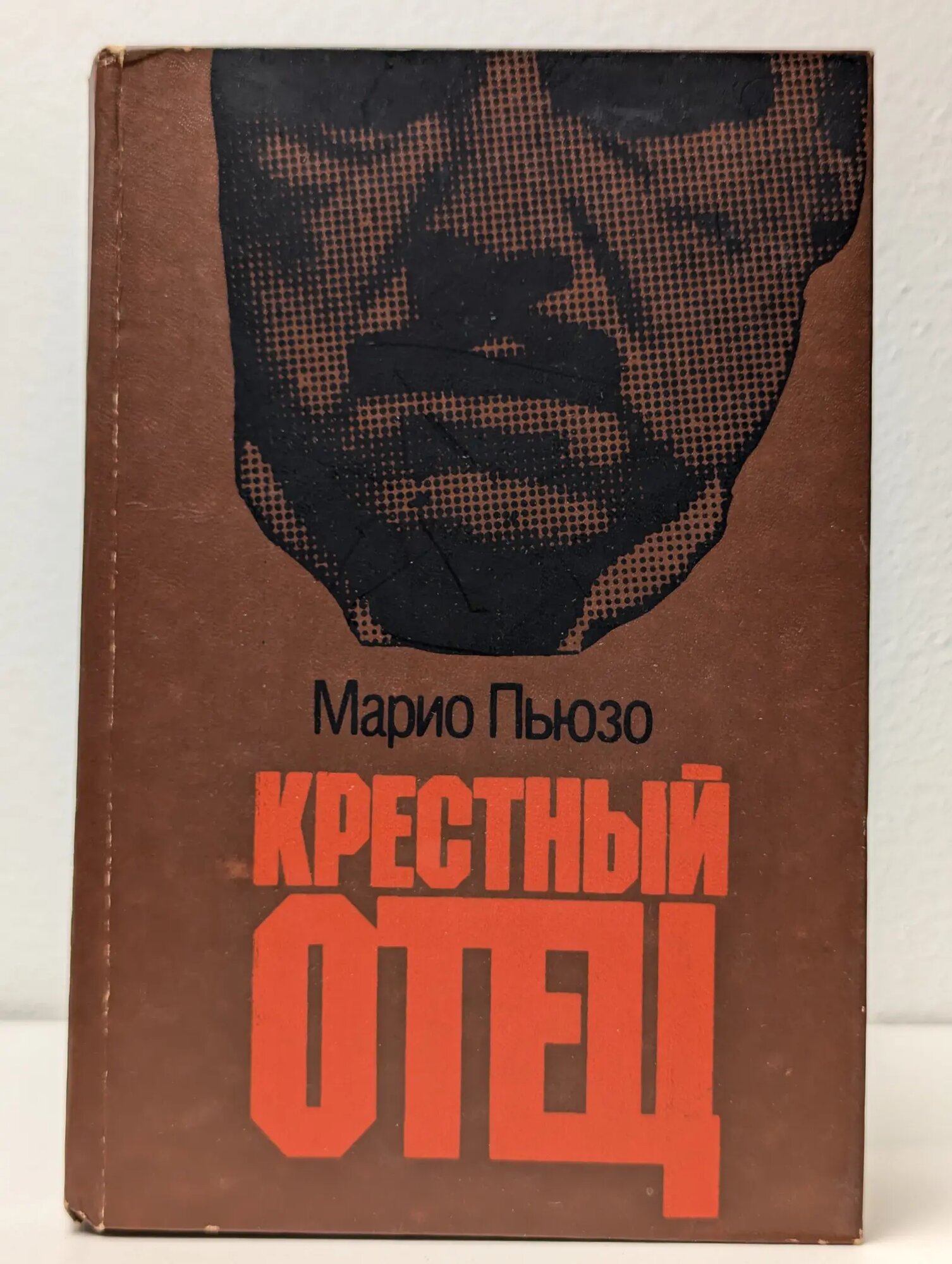 Крестный отец Пьюзо Марио 1991