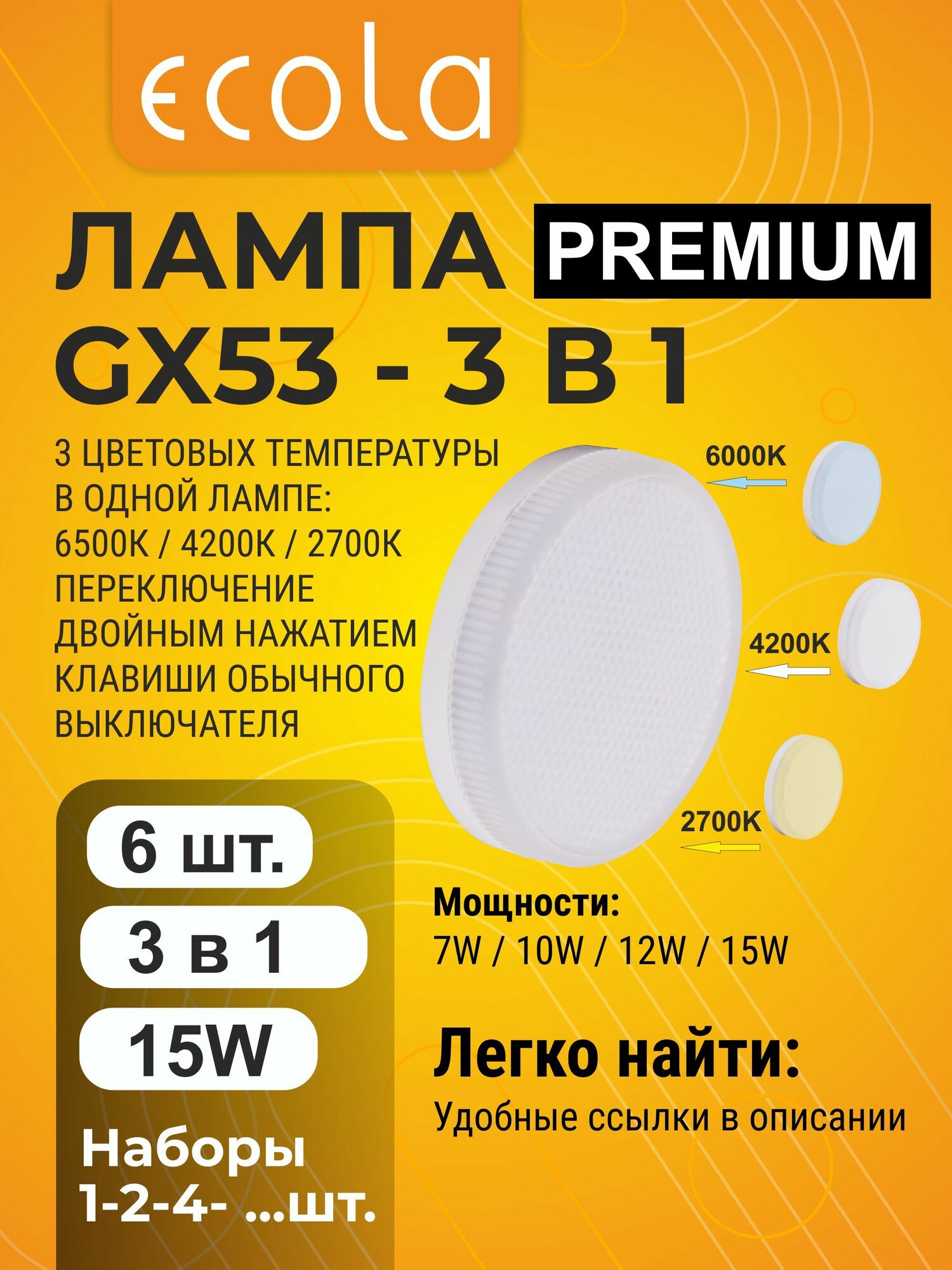 6 шт. Ecola GX53 Premium 3в1 15,0W 220V с изменяемой цветовой температурой (2700/4200/6000K) матовая лампа Экола Премиум gx53_3t