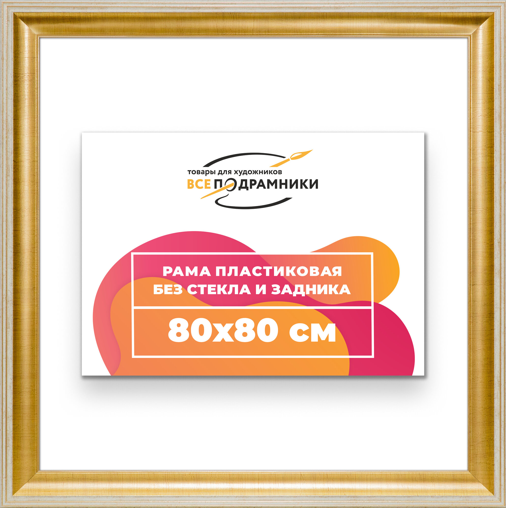Багетная рама 80x80 для картин и фотографий, вышивки, алмазной мозаики