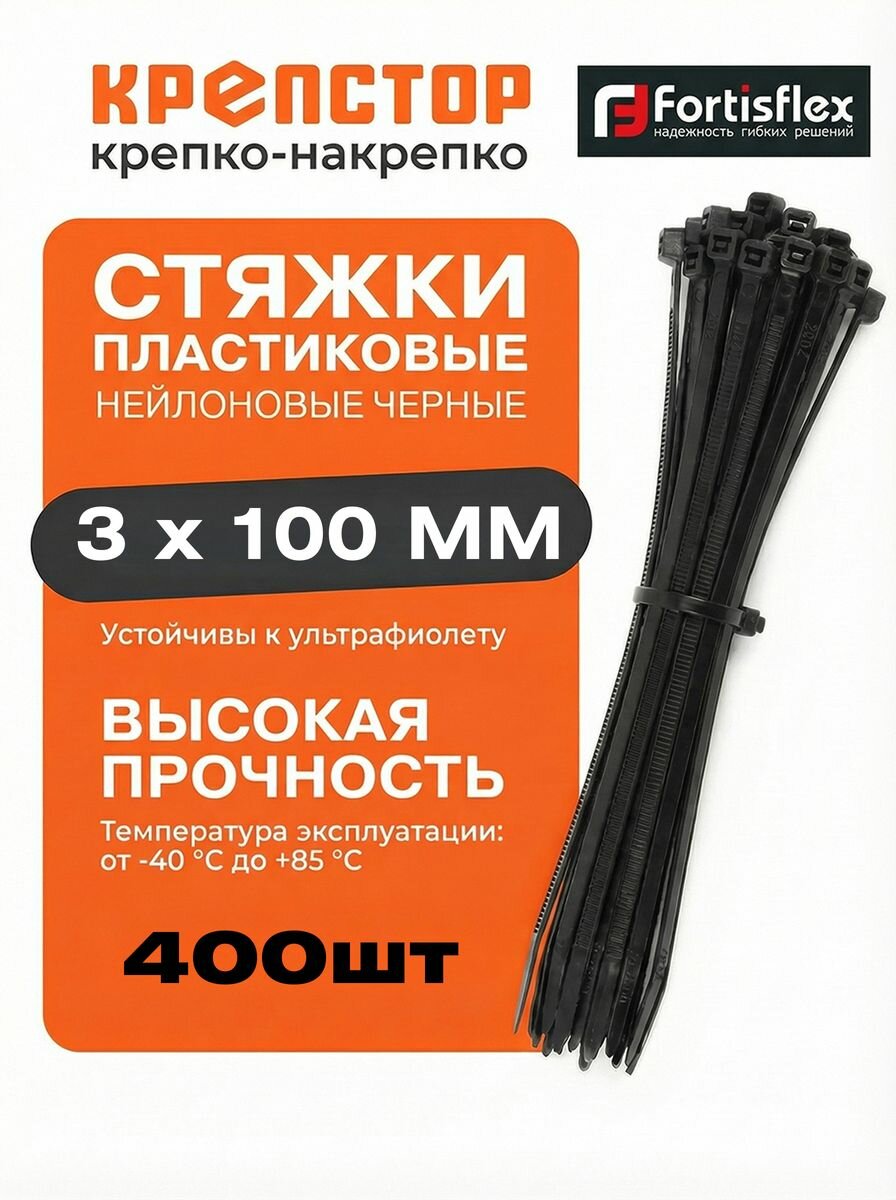 Стяжки пластиковые нейлоновые Fortisflex черные 3x100 мм 400 шт