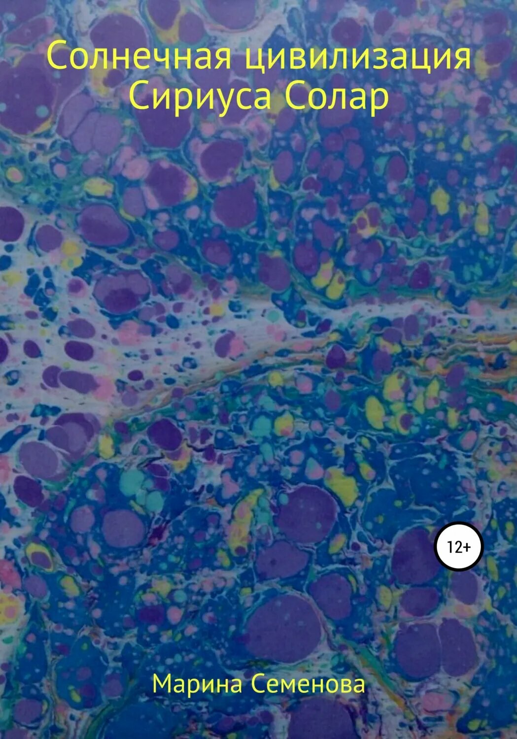Солнечная цивилизация Сириуса Солар [Цифровая книга]