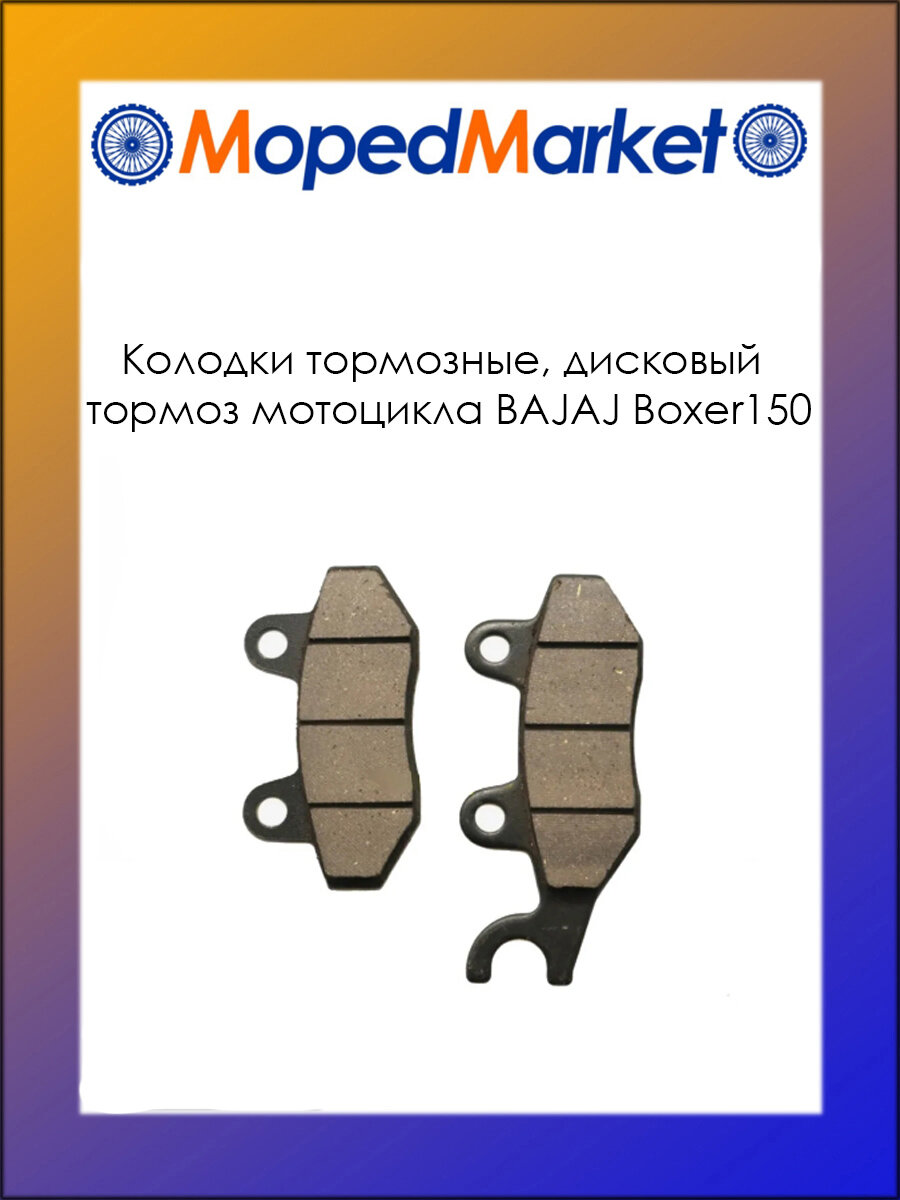 Колодки тормозные дисковый тормоз BAJAJ Boxer150